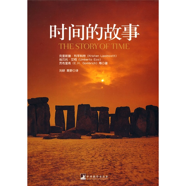 时间的故事