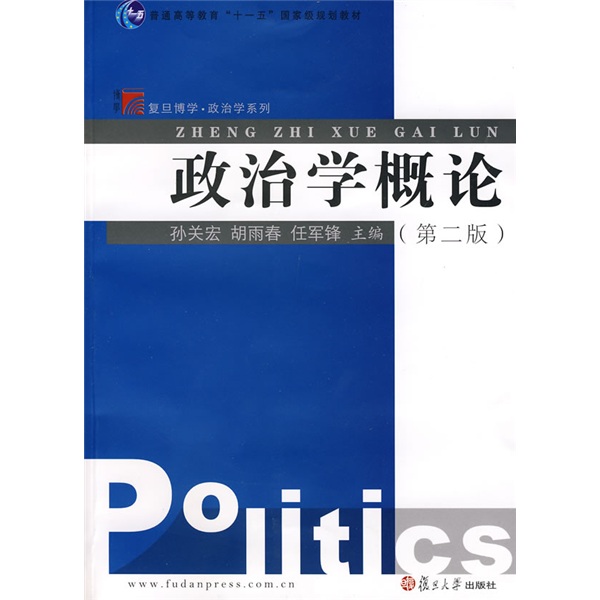 政治学概论（第2版）