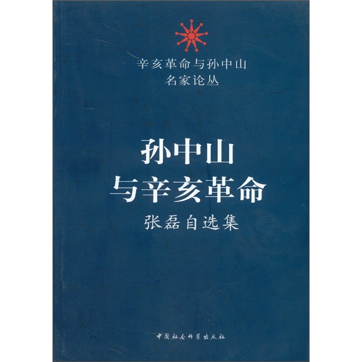 辛亥革命与孙中山名家论丛·孙中山与辛亥革命：张磊自选集