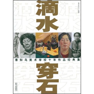 善知鸟美术学校十年作品经典集：滴水穿石