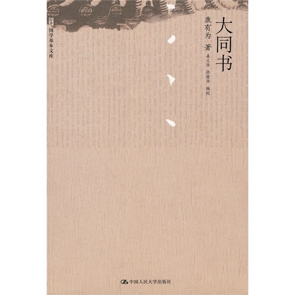 大同书