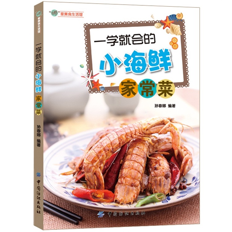 “娜”家美食生活馆：一学就会的小海鲜家常菜