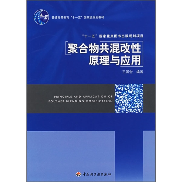 聚合物共混改性原理及应用