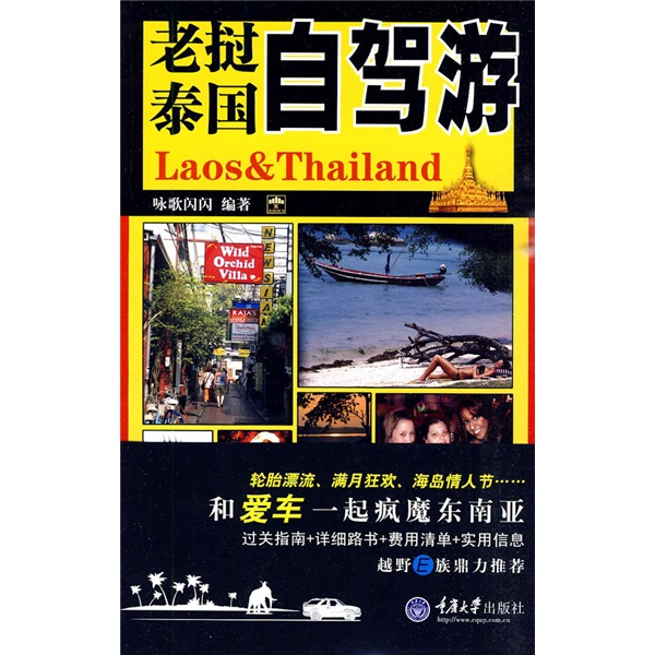 老挝泰国自驾游