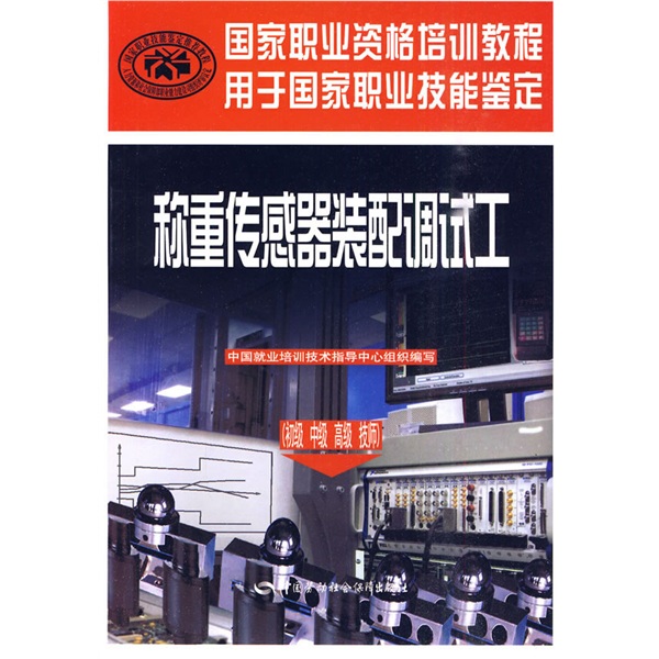 称重传感器装配调试工（初级 中级 高级 技师）