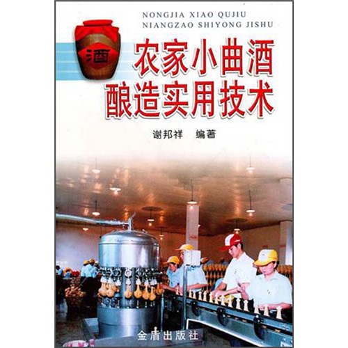 农家小曲酒酿造实用技术