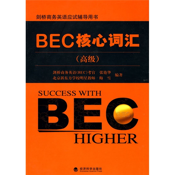 BEC核心词汇（高级） ~9787505885943