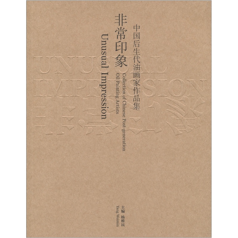 非常印象：中国后生代油画家作品集