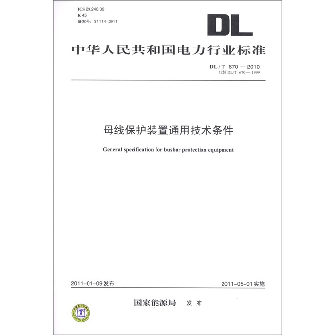母线保护装置通用技术条件（DL／T 670－2010·代替DL／T 670－1999）