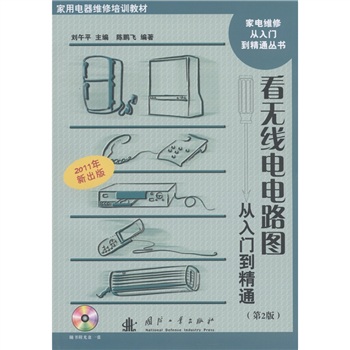 家用电器维修培训教材：看无线电电路图从入门到精通（第2版）（附光盘1张）