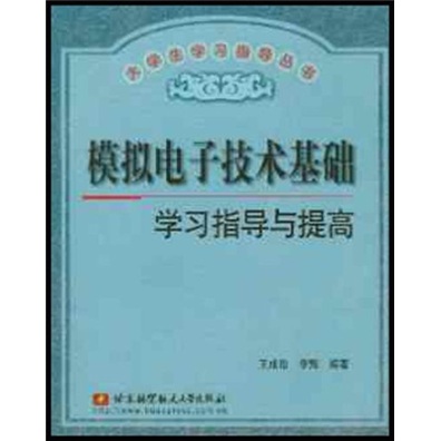 模拟电子技术基础学习指导与提高