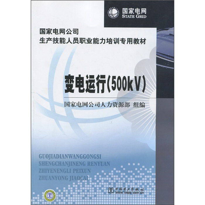 变电运行（500KV）
