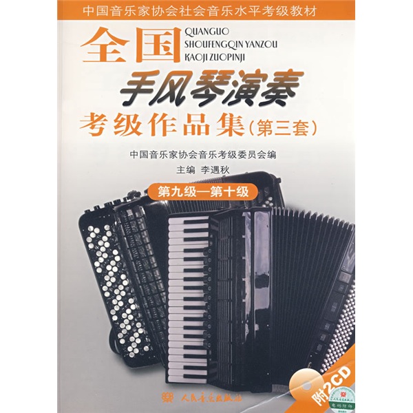 全国音乐家协会音乐水平考级教材：全国手风琴演奏考级作品集（第9级-第10级）（第3套）