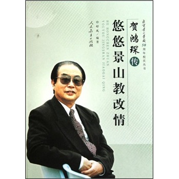 贺鸿琛传：悠悠景山教改情《现货速发》