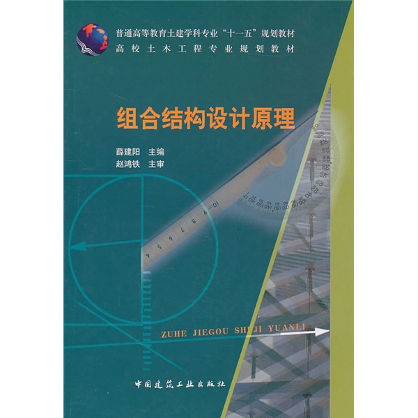 普通高等教育土建学科专业“十一五”规划教材·高校土木工程专业规划教材：组合结构设计原理