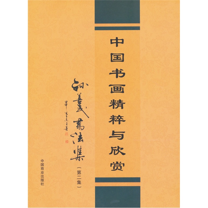 中国书画精粹与欣赏（第2集）·孙善民书法集