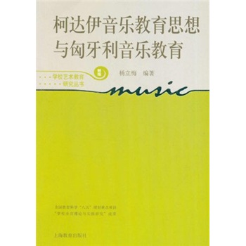 柯达伊音乐教育思想与匈牙利音乐教育（新版）