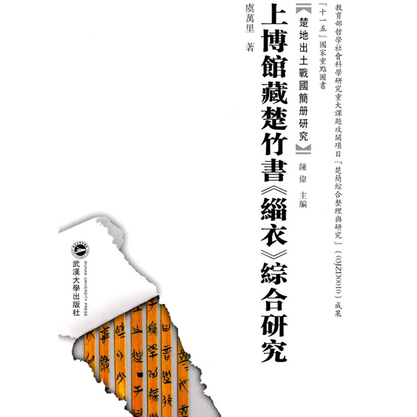楚地出土战国简册研究·“十一五”国家重点图书：上博馆藏楚竹书〈缁衣〉综合研究