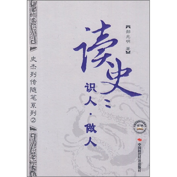 读史：识人·做人