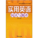 【尾货J】实用英语阅读与翻译（高职教材）9787561835258