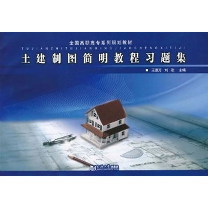 土建制图简明教程习题集