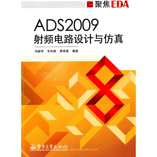 聚焦EDA：ADS2009射频电路设计与仿真