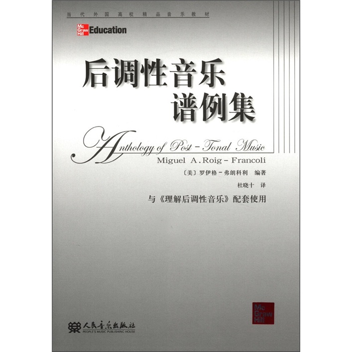 当代外国高校精品音乐教材：后调性音乐谱例集