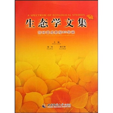生态学文集:贺钟章成教授80华诞:in honour of profess9787562128502