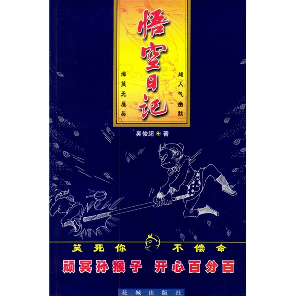 悟空日记9787536042421