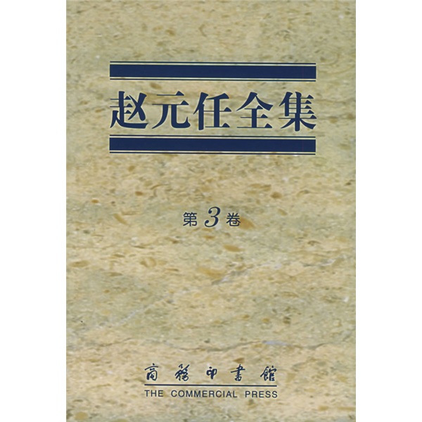 赵元任全集（第3卷）