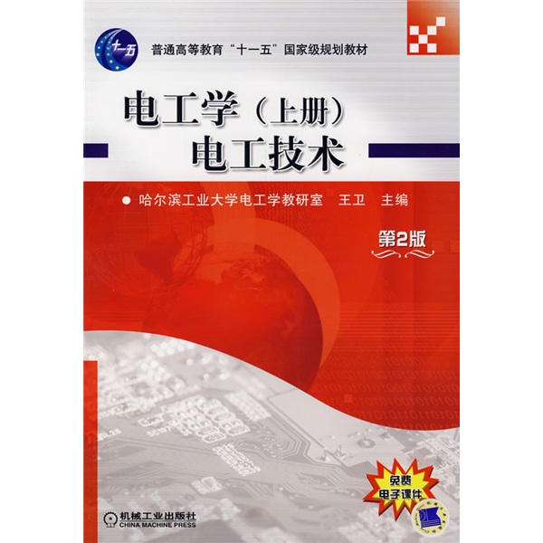 电工学（上册）：电工技术（第2版）/普通高等教育“十一五”国家级规划教材