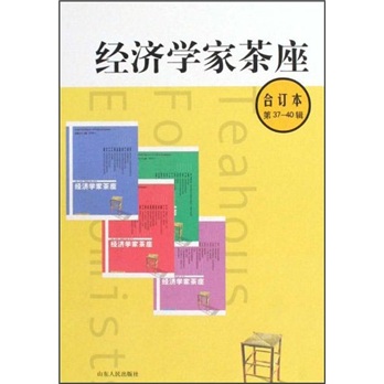 经济学家茶座（合订本）（第37-40辑）
