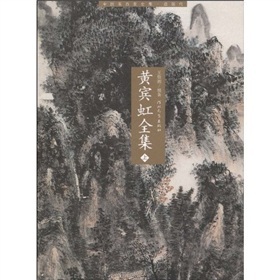 黄宾虹全集（上）*