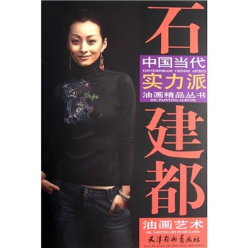 石建都油画艺术  天津杨柳青画社 9787807387718