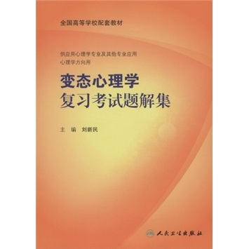 变态心理学复习考试题解集-（供应用心理学专业及其他专业应用心理学方向用）