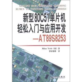 新型80C51单片机轻松入门与应用开发:AT89S8253 9787508270630