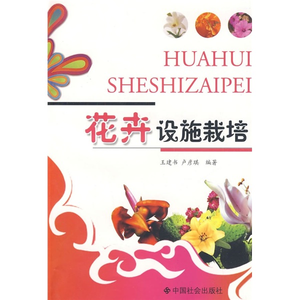 花卉设施栽培