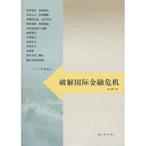破解国际金融危机9787542632142