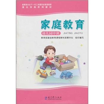 家长学校系列教材：家庭教育（幼儿园中班）（附DVD光盘1张）