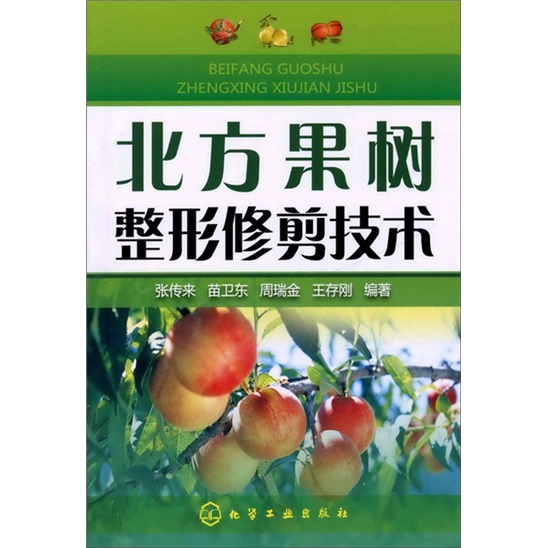 北方果树整形修剪技术（实用、畅销）