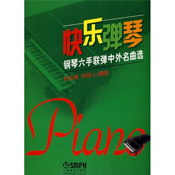 快乐弹琴：钢琴六手联弹中外名曲选