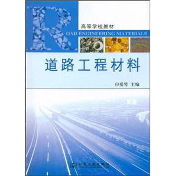 高等学校教材：道路工程材料