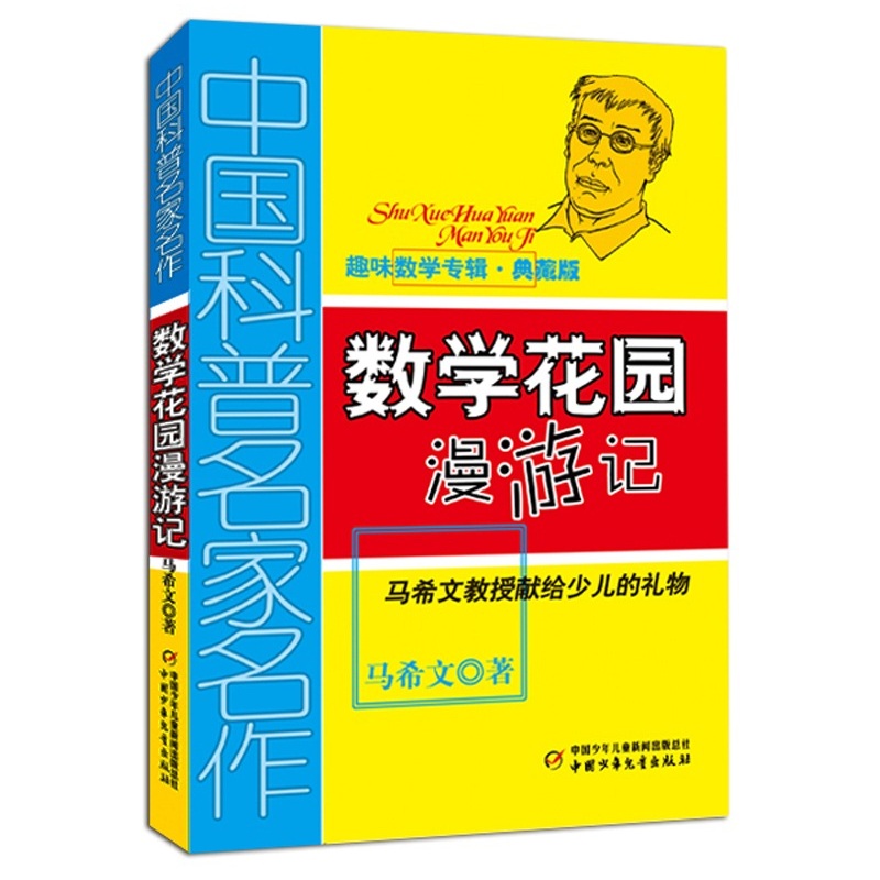 旧版 数学花园漫游记