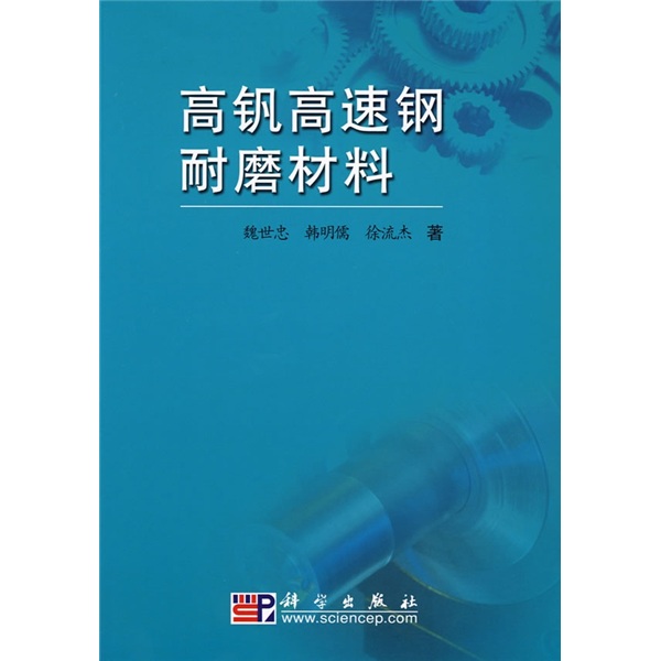 高钒高速钢耐磨材料