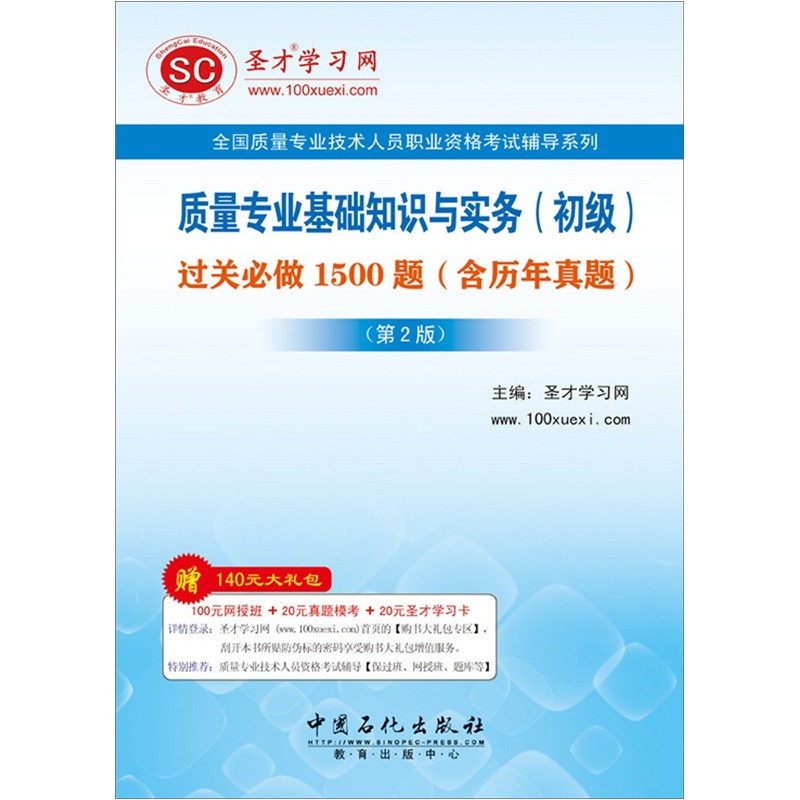 圣才教育·质量工程师考试 质量专业基础知识与实务（初级）过关必做1500题（含历年真题）（第2版）