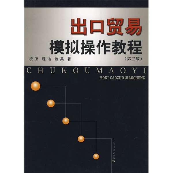 出口贸易模拟操作教程（第3版）