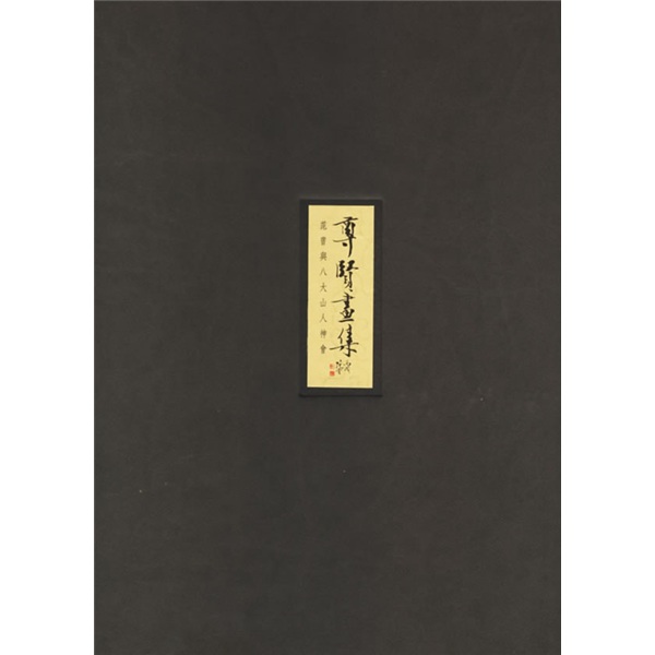 尊贤画集：范曾与八大山人神会