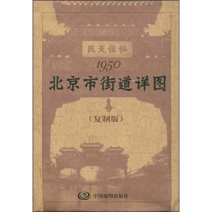 1950北京市街道详图（复制版）