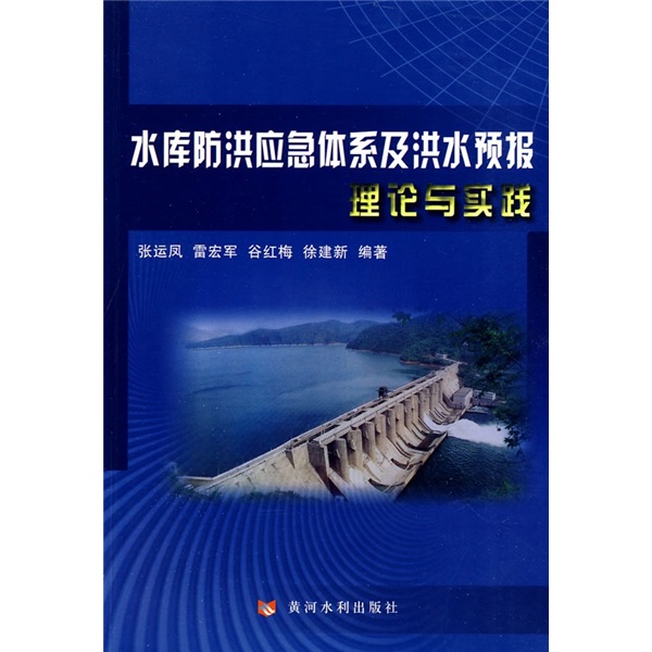 水库防洪应急体系及洪水预报理论与实践