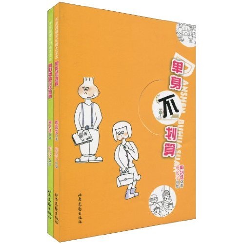 年度最爆笑的婚恋读本（套装全2册）